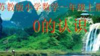 苏教版小学数学一年级上册 0的认识