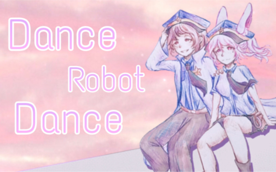 【猴探/猴兔/手书】Dance Robot Dance