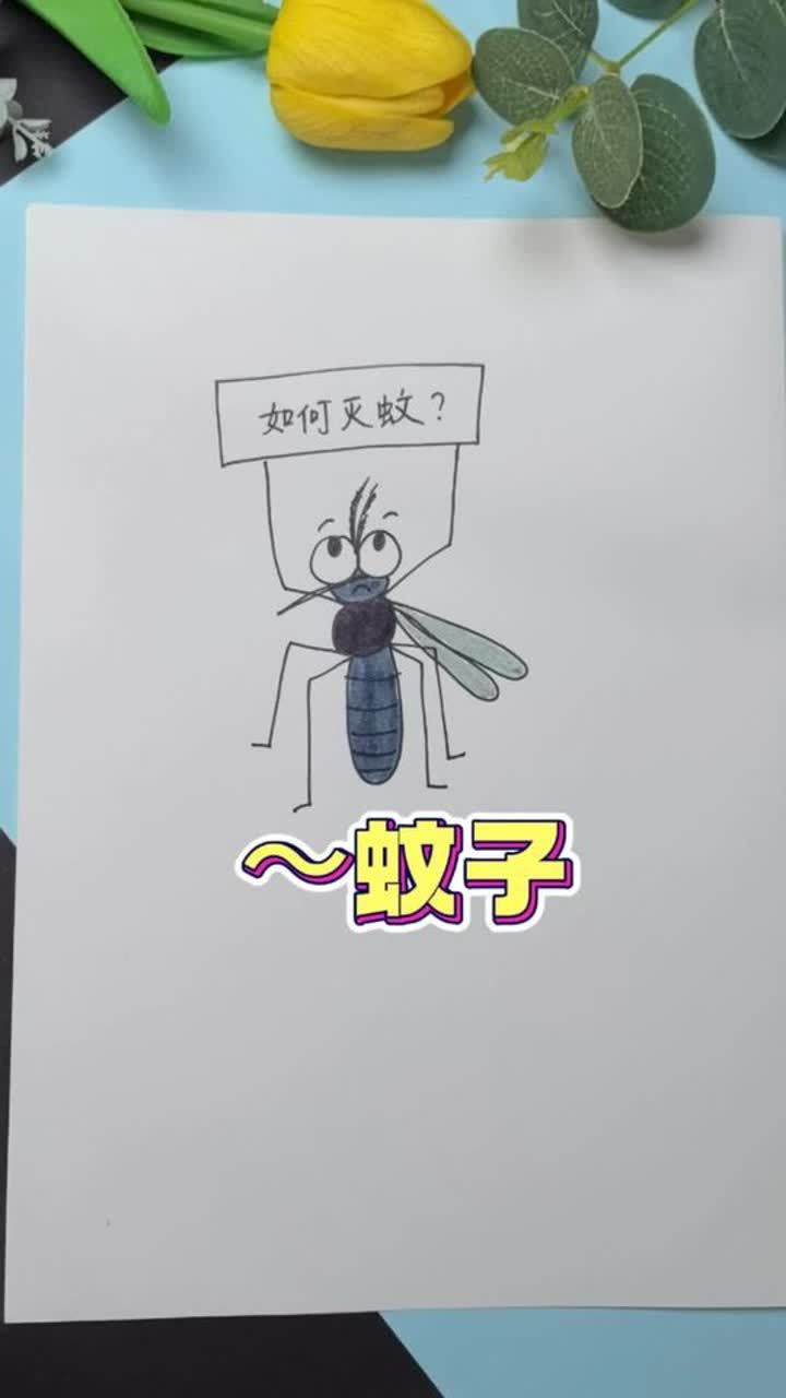如何画蚊子不那么讨厌#想画就画 #简笔画 #爱画画的孩子 #小学生 #...