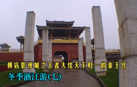 横店影视城之王者大统天下归一的秦王宫,冬季浙江游(七)
