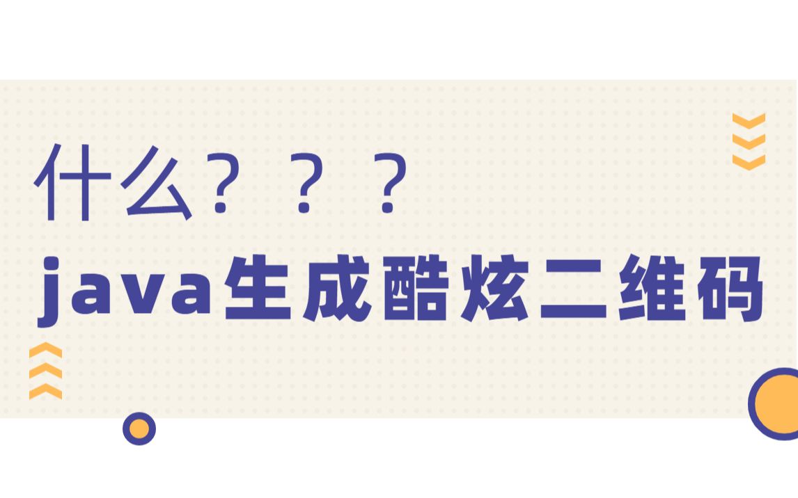 Java项目实战:阿里大牛教你如何用Java酷炫的生成二维码