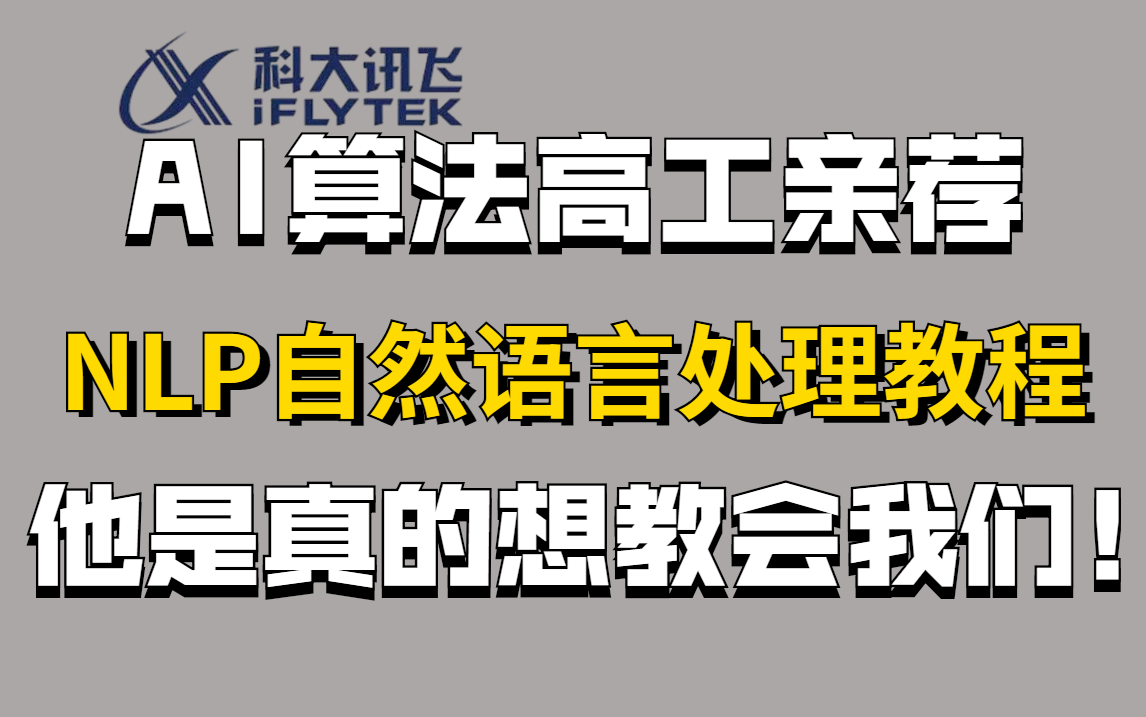 科大讯飞AI算法高工亲推!【NLP自然语言处理】教程,他是真的想教会...