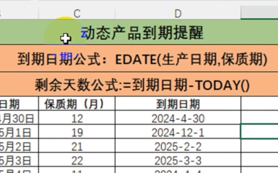 excel产品动态到期日期提醒使用方法