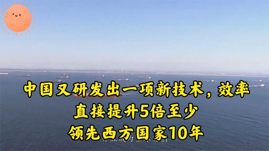 中国又研发出一项新技术,效率直接提升5倍至少领先西方国家10年
