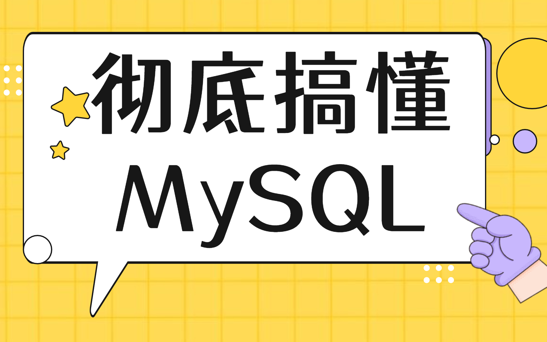 MySQL技术大全:开发、优化与运维实战,从入门到放弃(完结)