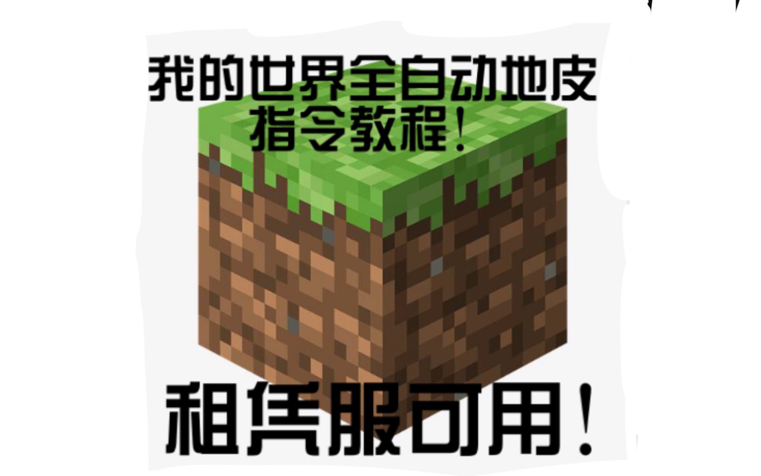 【网易手机版】 我的世界全自动地皮指令教学!学不会打死我!