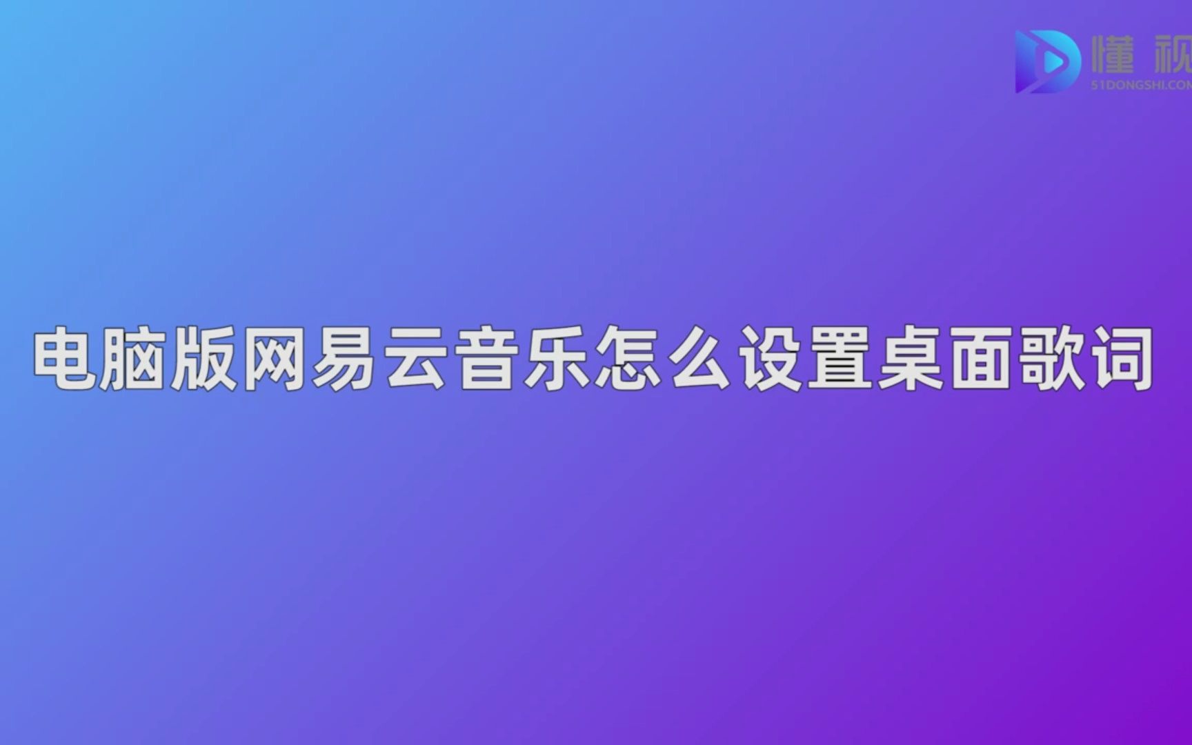 电脑版网易云音乐怎么设置桌面歌词