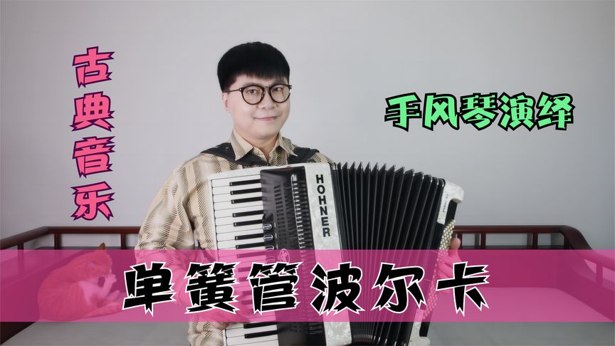 【古典音乐】《单簧管波尔卡》——手风琴独奏