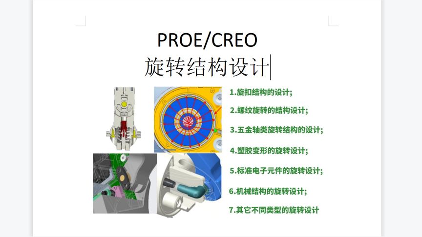 proe/creo旋转结构设计