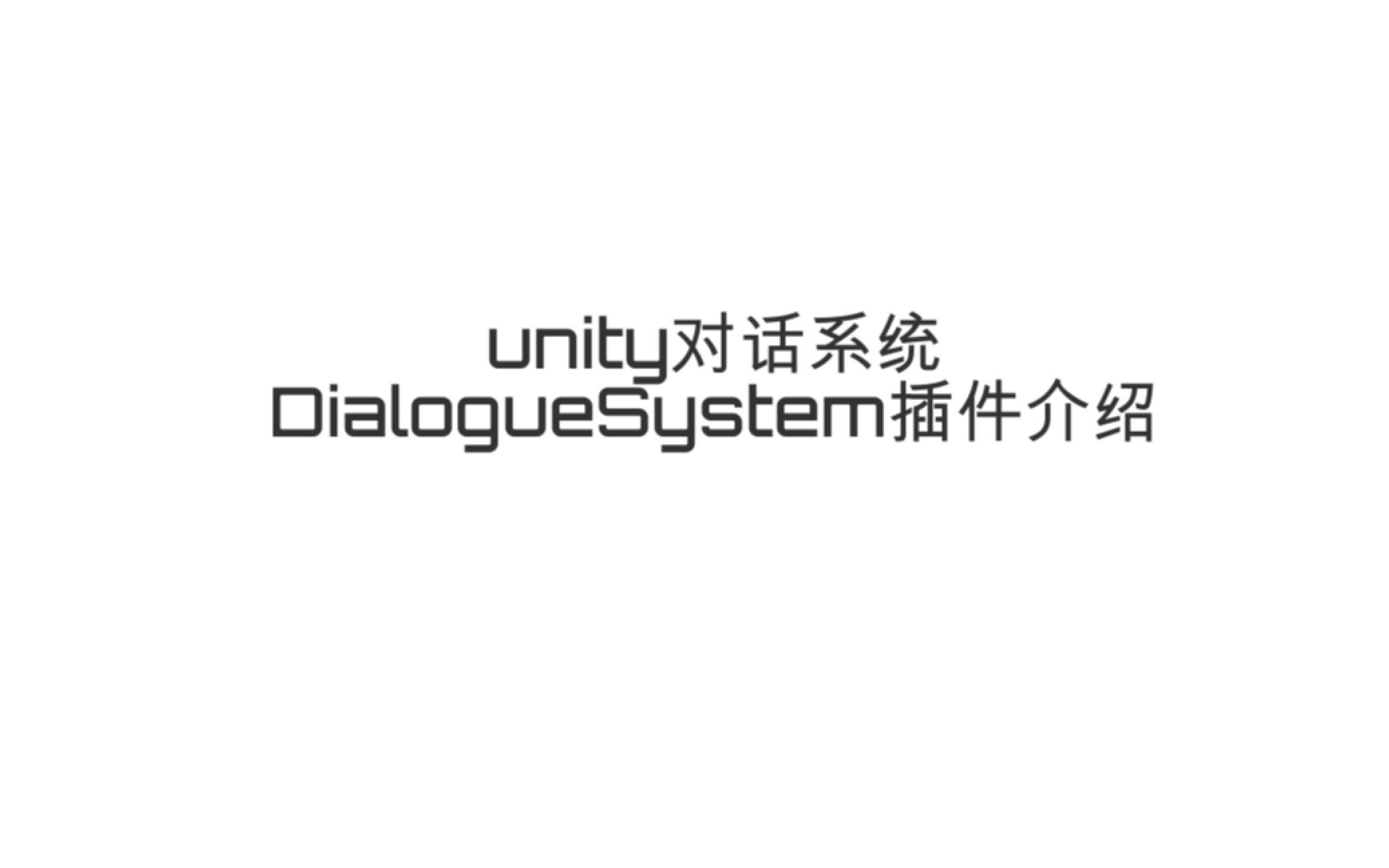 (3)unity对话系统-互动对话