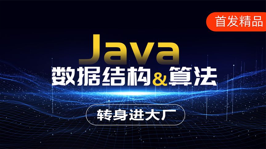 全新数据结构与算法教程-004-数据结构和算法关系