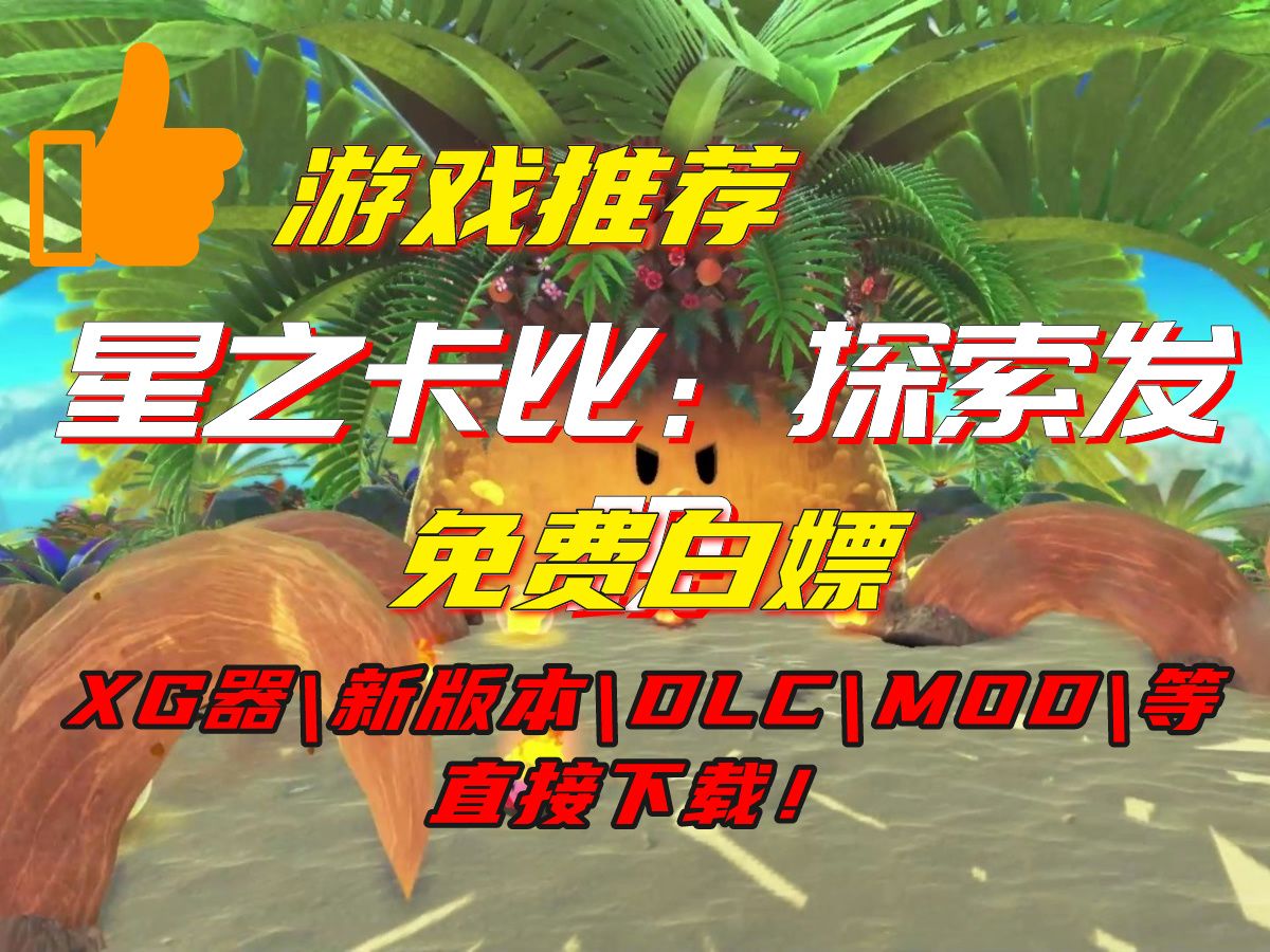 【白嫖下载】星之卡比:探索发现免费版!3D冒险全攻略,隐藏房秘密大...