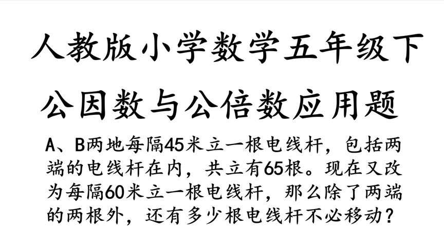 人教版小学数学五年级下:公因数与公倍数应用题:电线杆间隔问题