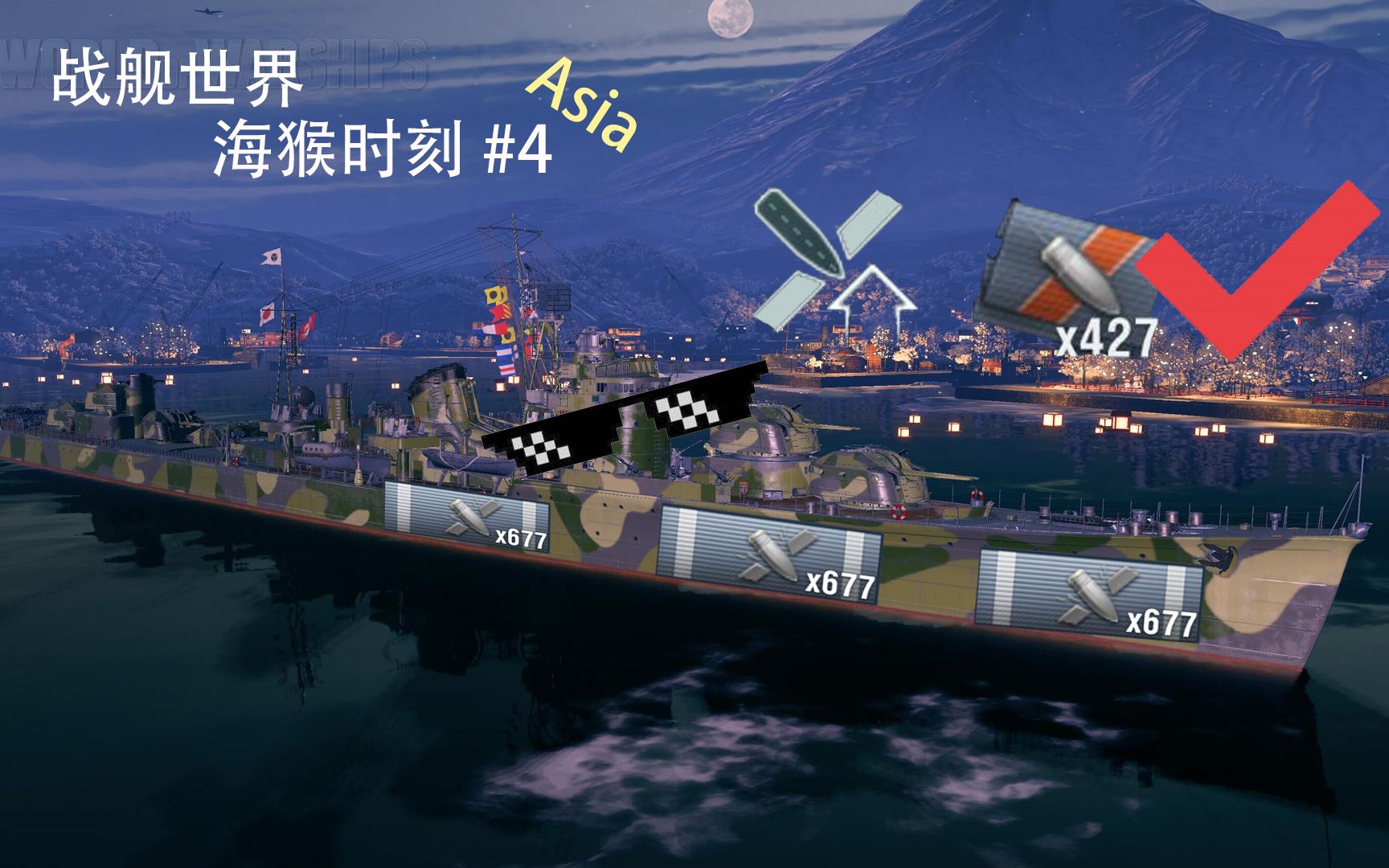 【战舰世界Asia】海猴时刻 #4