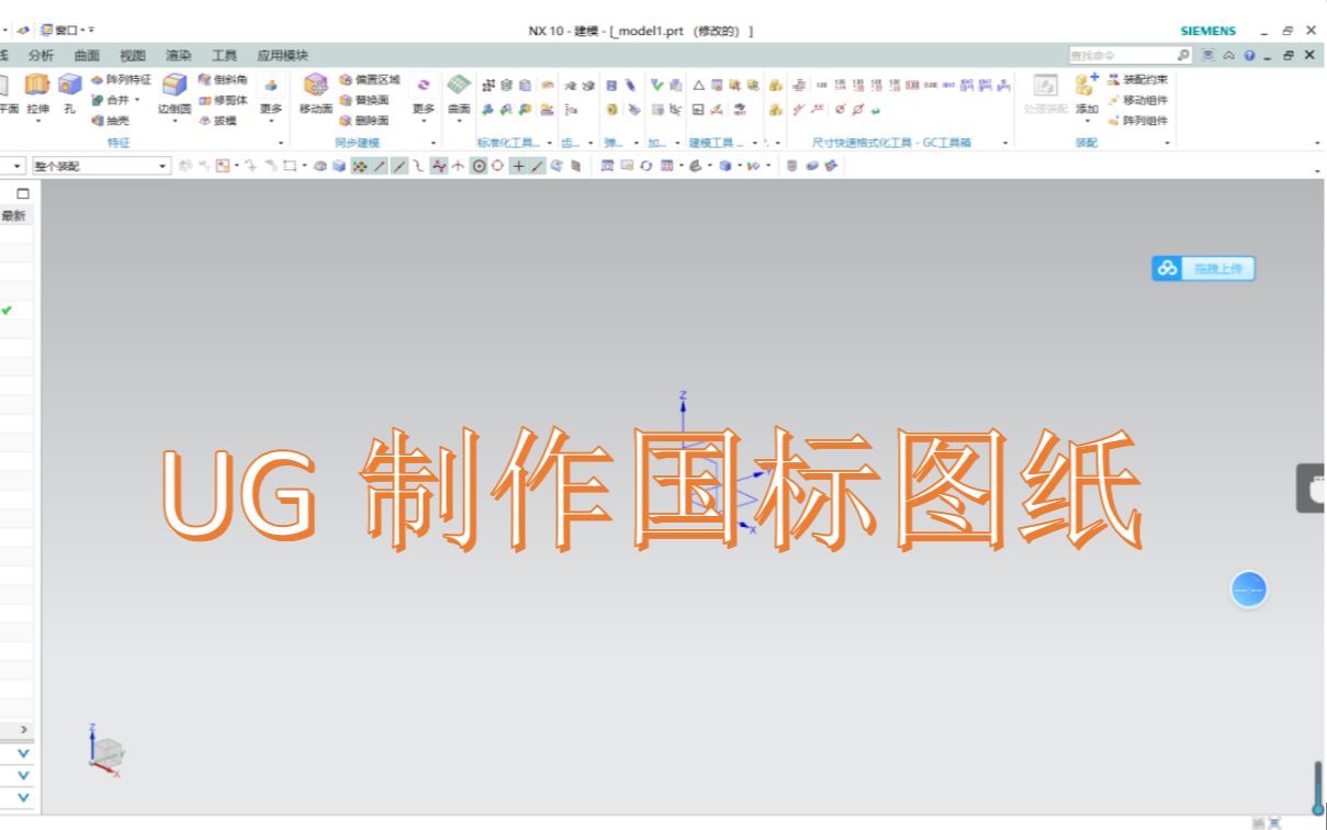 UG如何制作国标图纸?