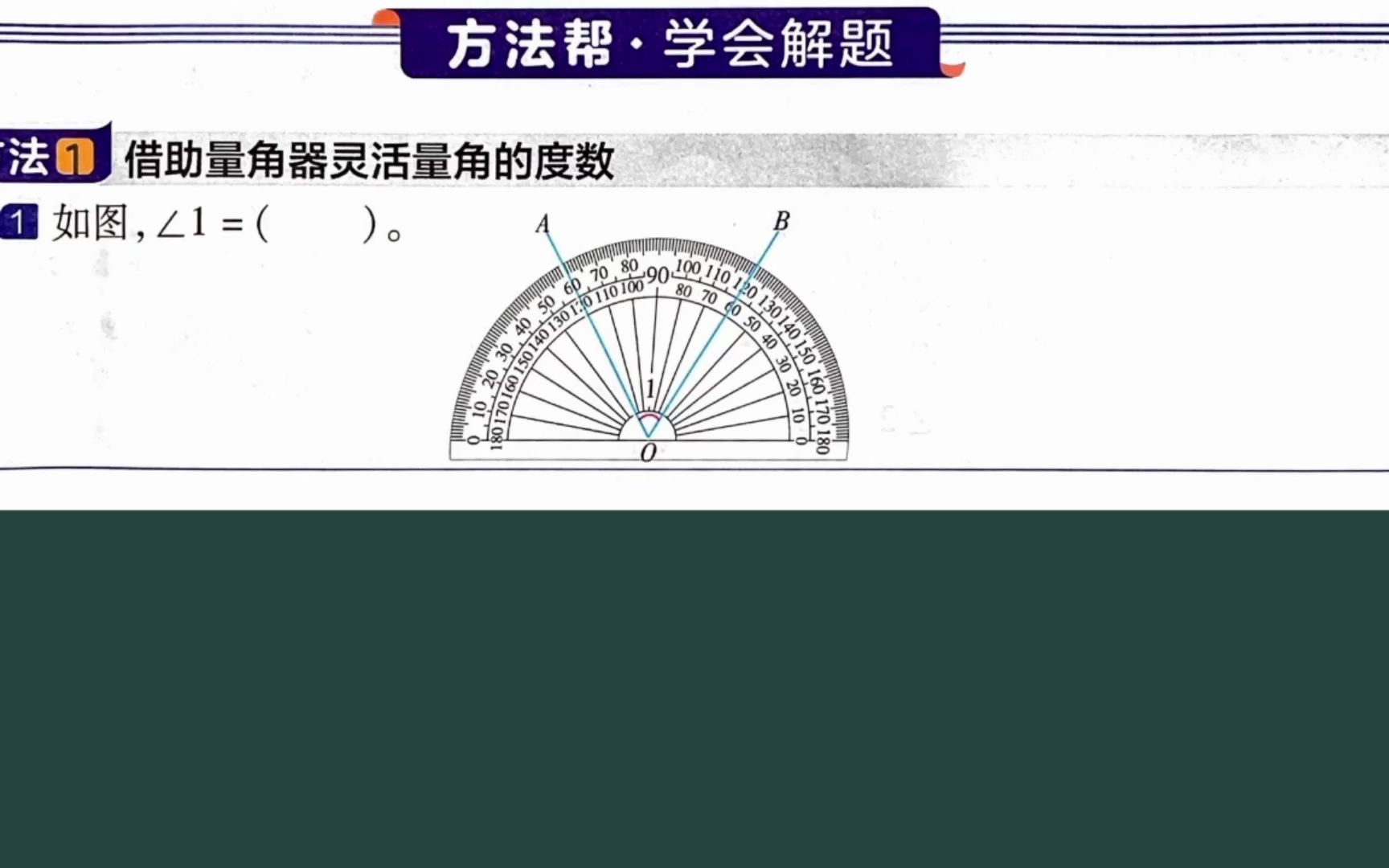 四年级数学解题方法指导:借助量角器灵活量角的度数