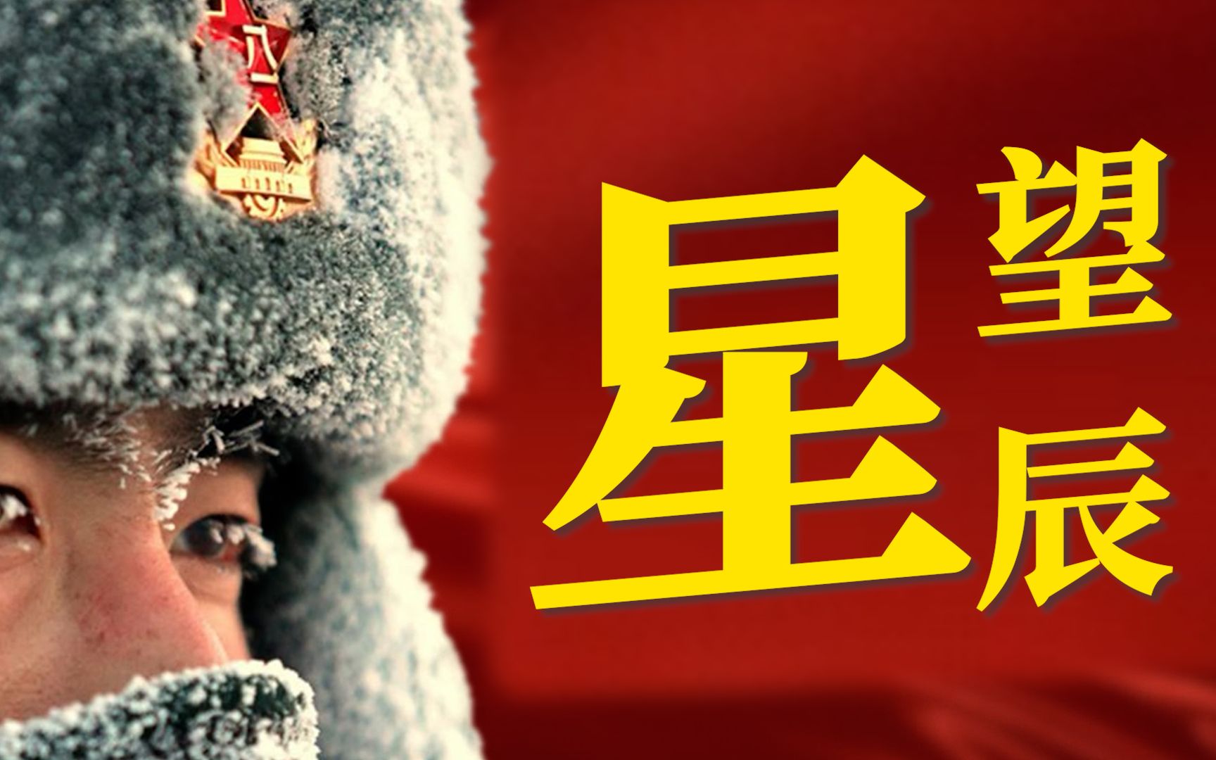 无敌!古风配人民军队,只能是凤凰传奇【望星辰】