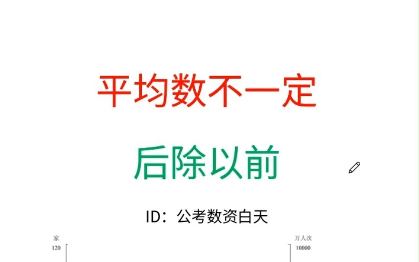 平均数不一定是后除以前