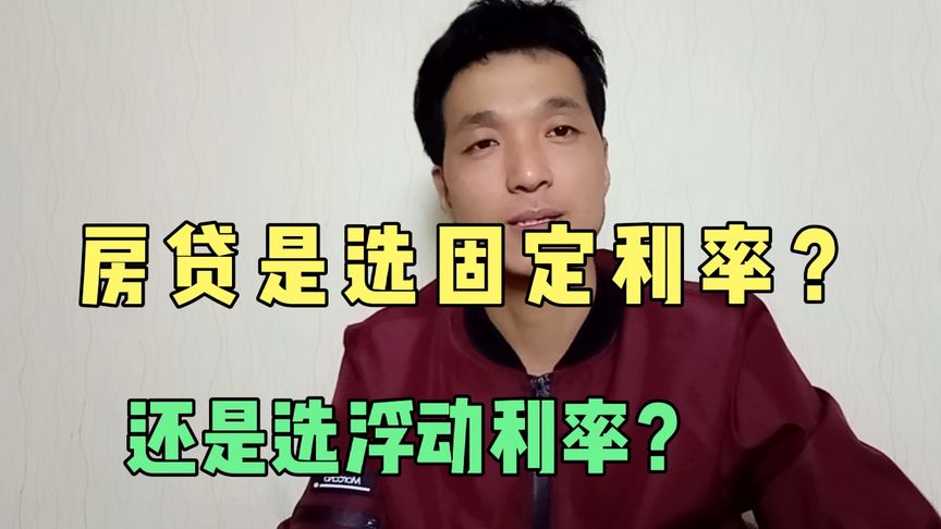 房贷选固定利率还是浮动利率?