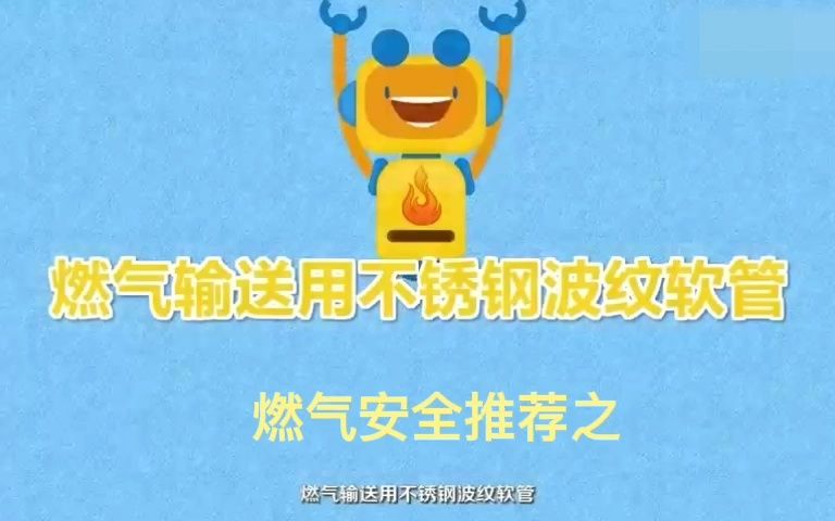 燃气安全推荐之燃气输送用不锈钢波纹软管