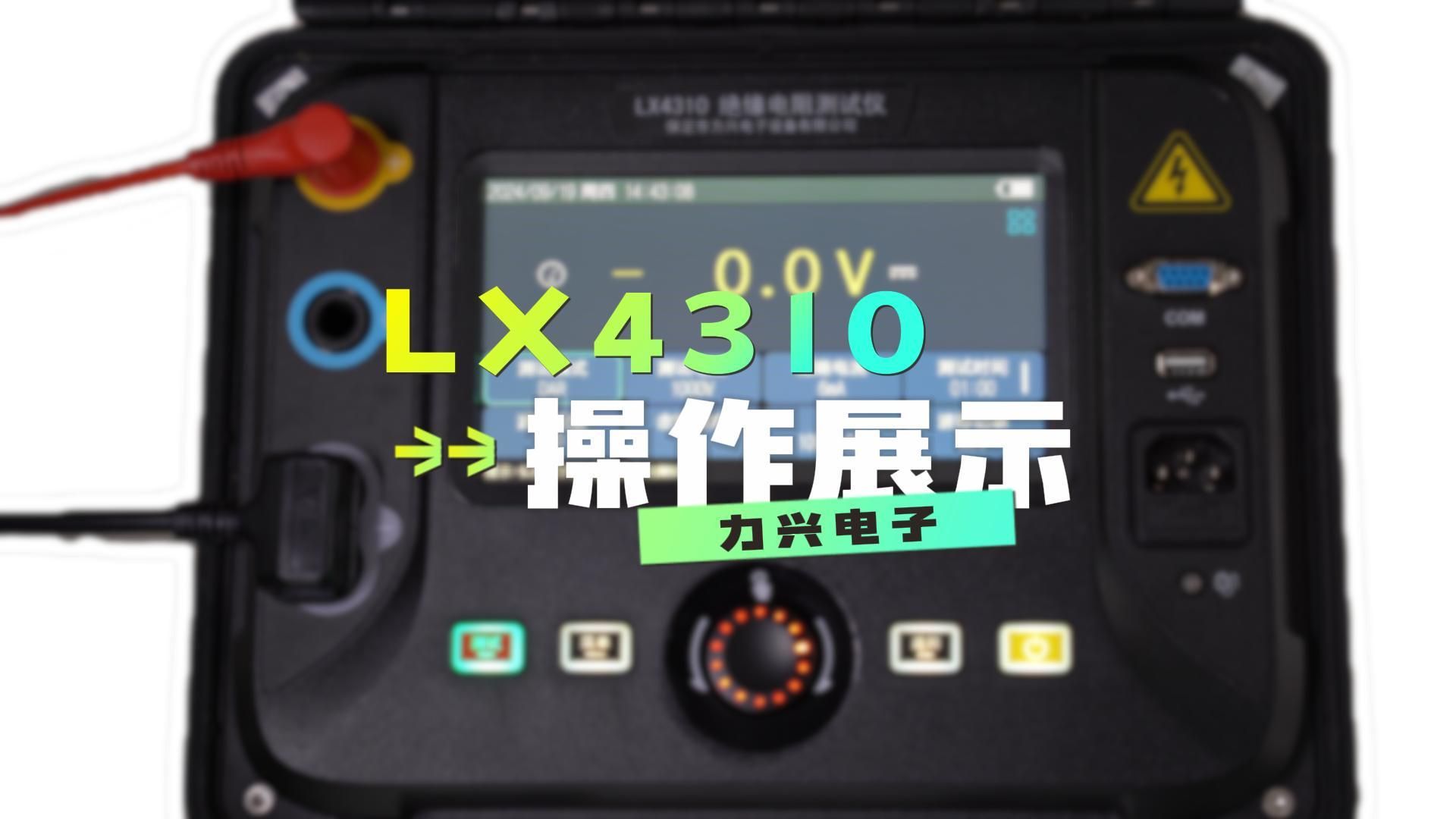 视频库丨力兴电子LX4310绝缘电阻测试仪操作视频