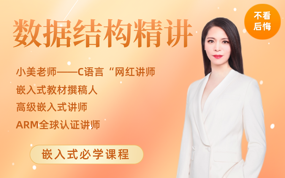 【超经典】数据结构精讲,配套源码资料,萌新入门嵌入式必看…