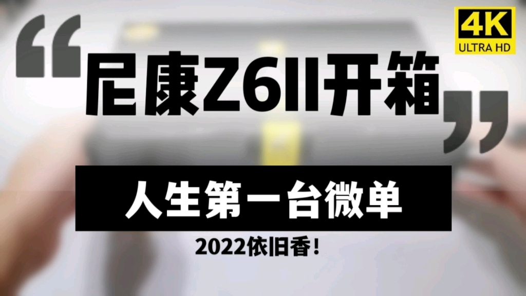 【4K】尼康Z6II 开箱