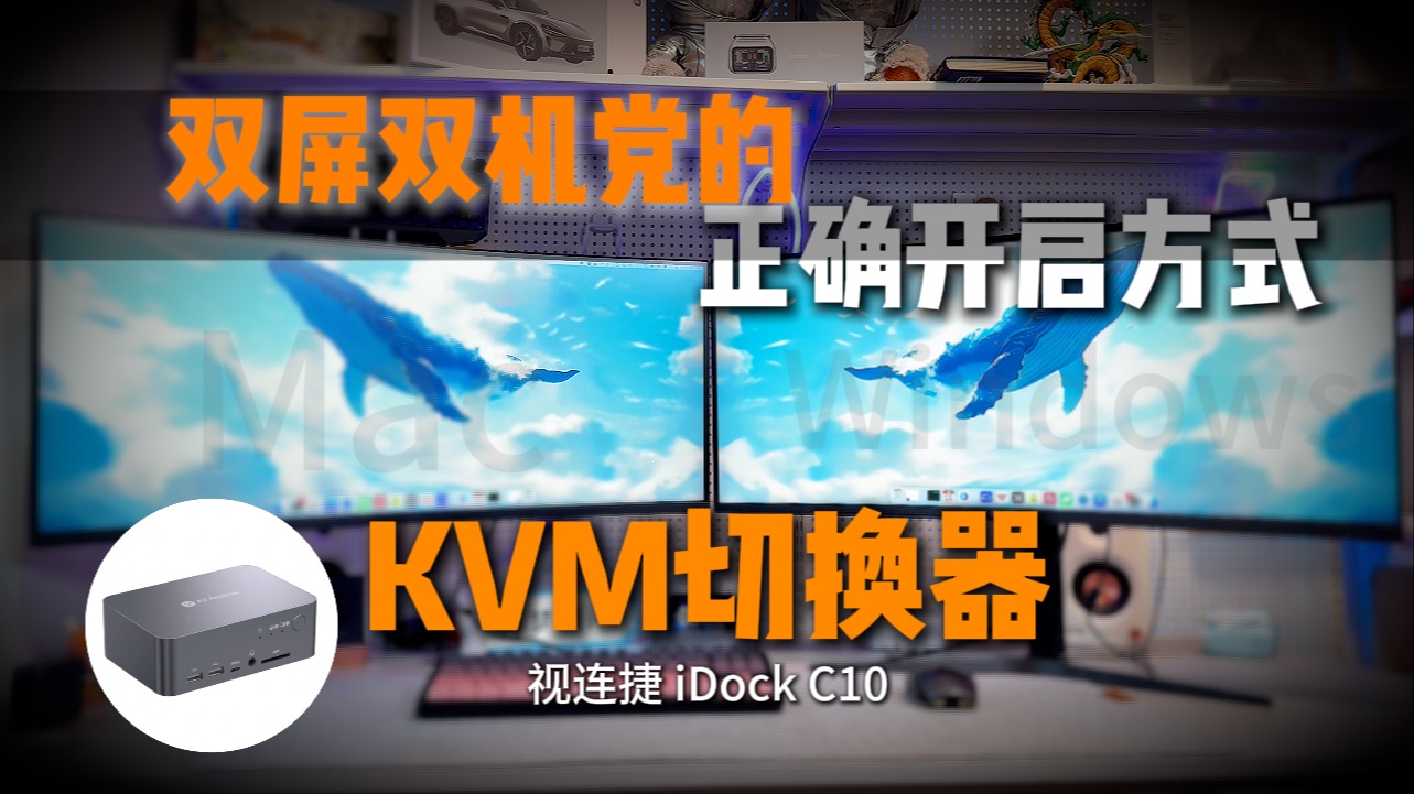 双屏双机党的完美方案,一键切换、共用键鼠!「视连捷 iDock C10」
