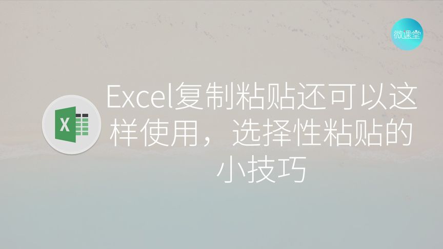 026Excel复制粘贴还可以这样使用,选择性粘贴的小技巧