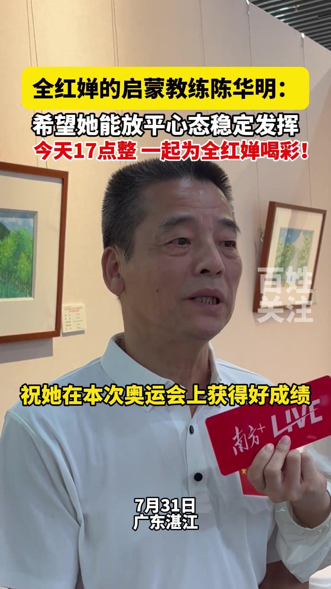 全红婵的启蒙教练陈华明:希望她能放平心态稳定发挥