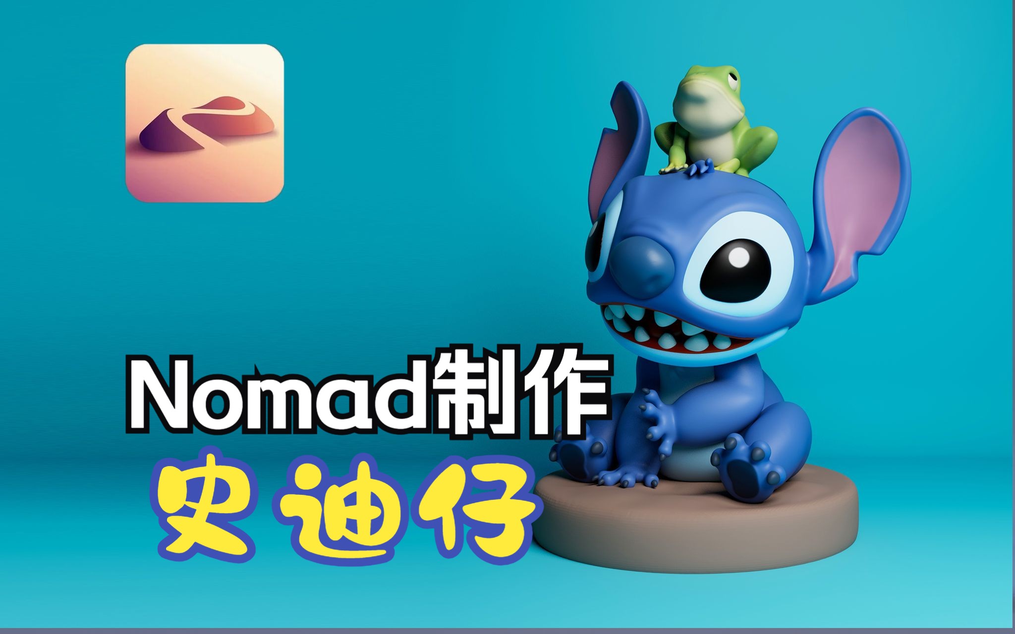 用平板制作史迪仔