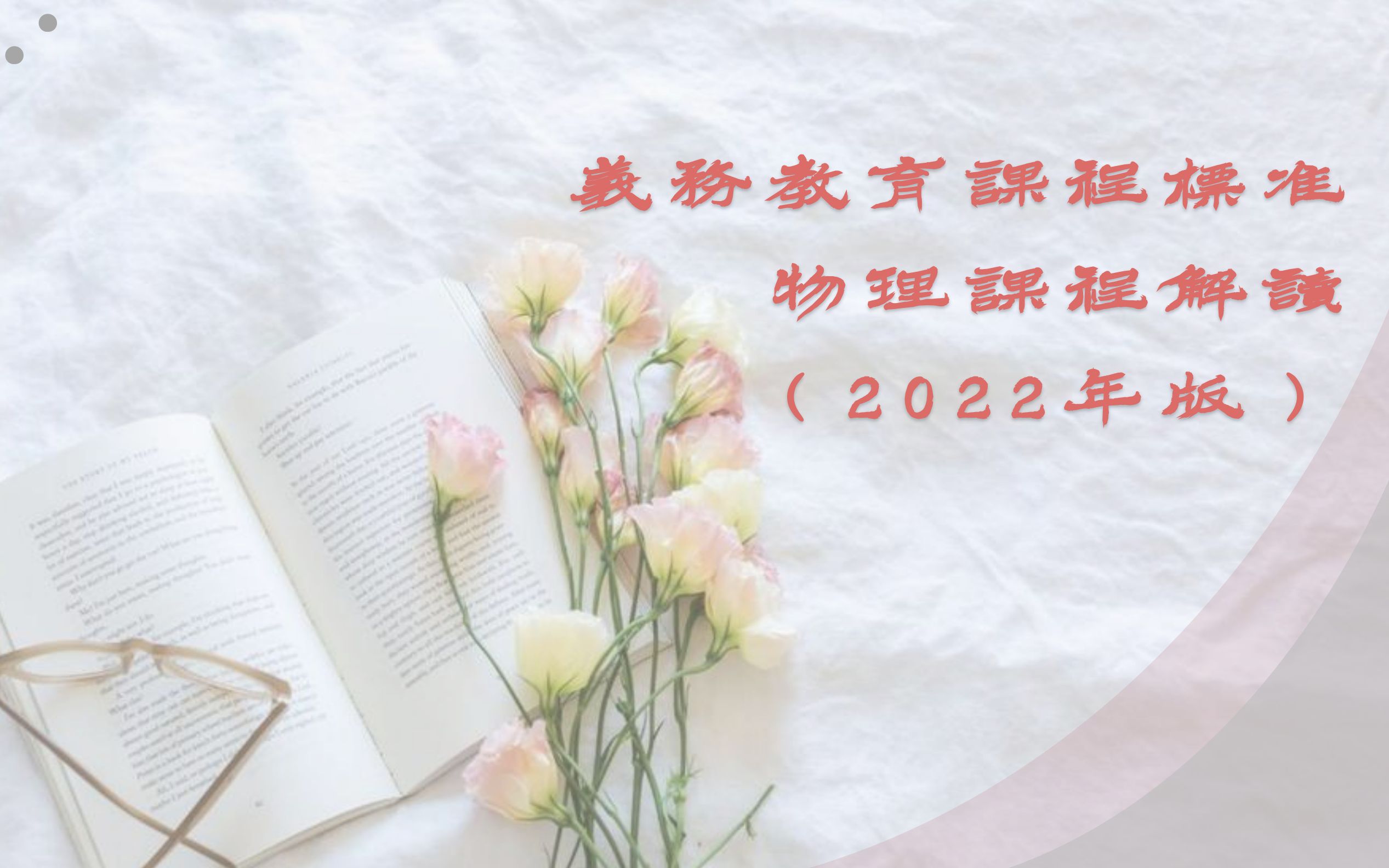 义务教育物理课程标准(2022年版)解读