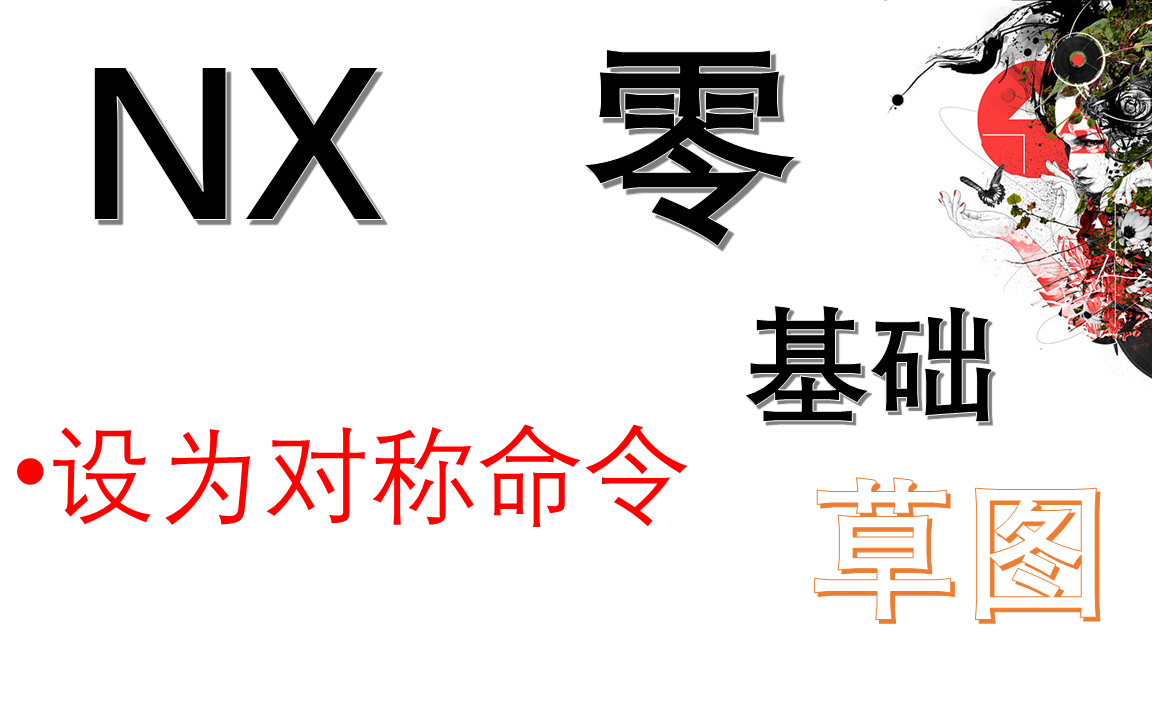 【NX新草图UG】015讲_设为对称命令详解(几何约束)