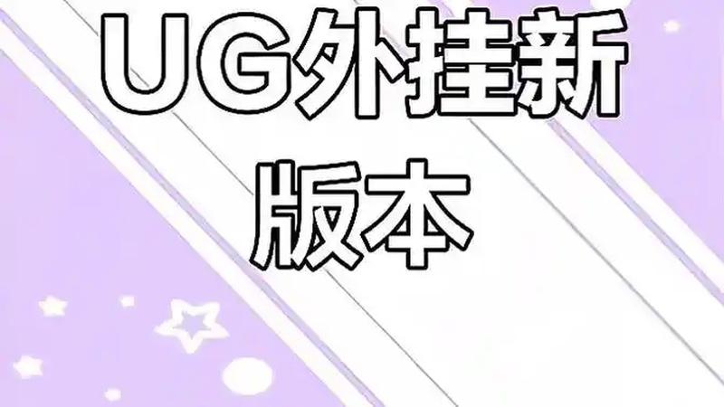 UG外挂更新,技术玩家2.0发布
