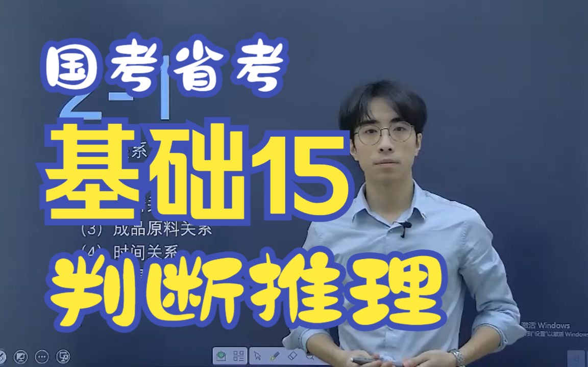 国考省考基础知识理论课-判断推理【姜姜老师】第15课