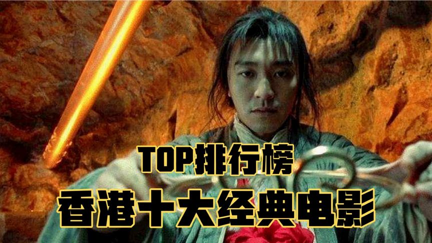 香港十大经典电影排行榜,哪一个才是大家心中的经典?