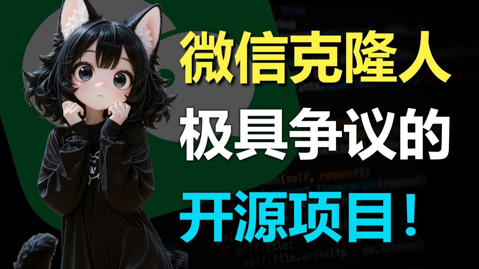 微信克隆人,一个极具争议的开源项目!