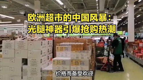 欧洲超市的中国风暴:光腿神器引爆抢购热潮