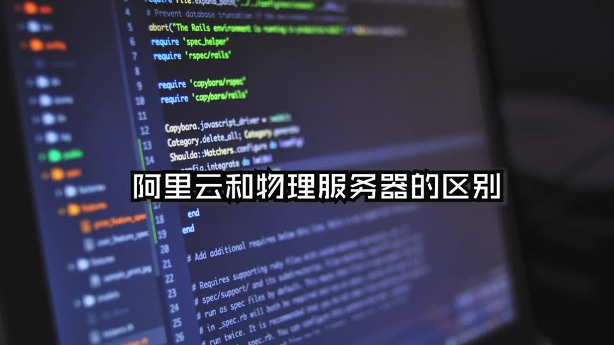 阿里云和物理服务器的区别