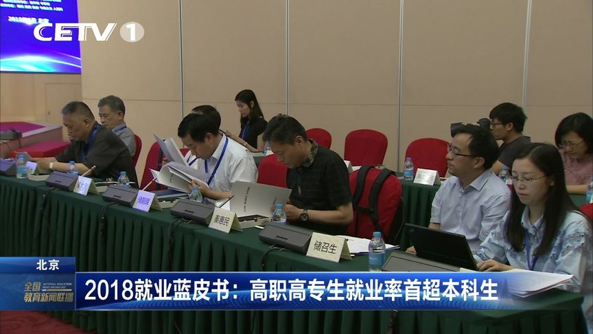 2018就业蓝皮书:高职高专生就业率首超本科生