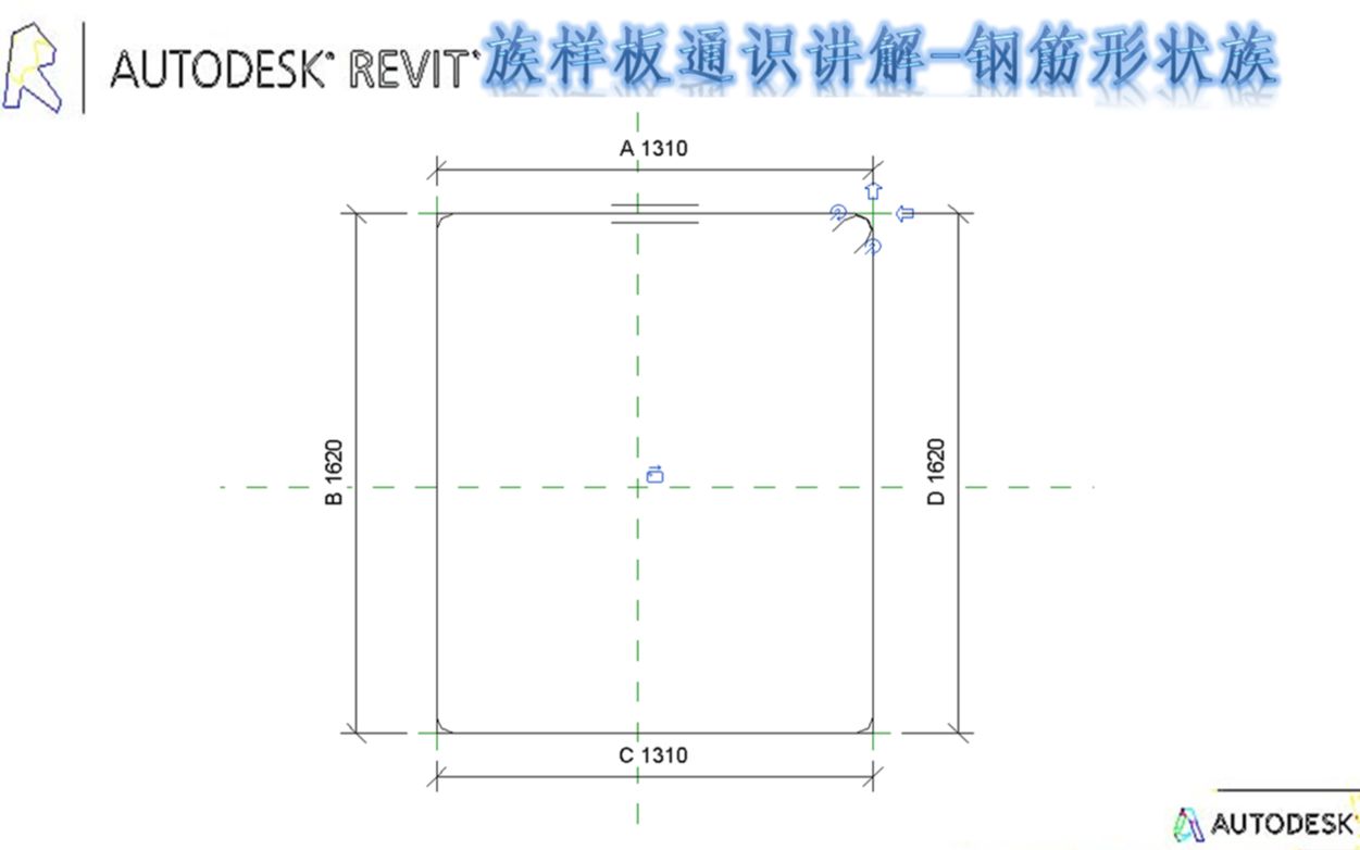 revit族样板通识讲解2-钢筋形状族