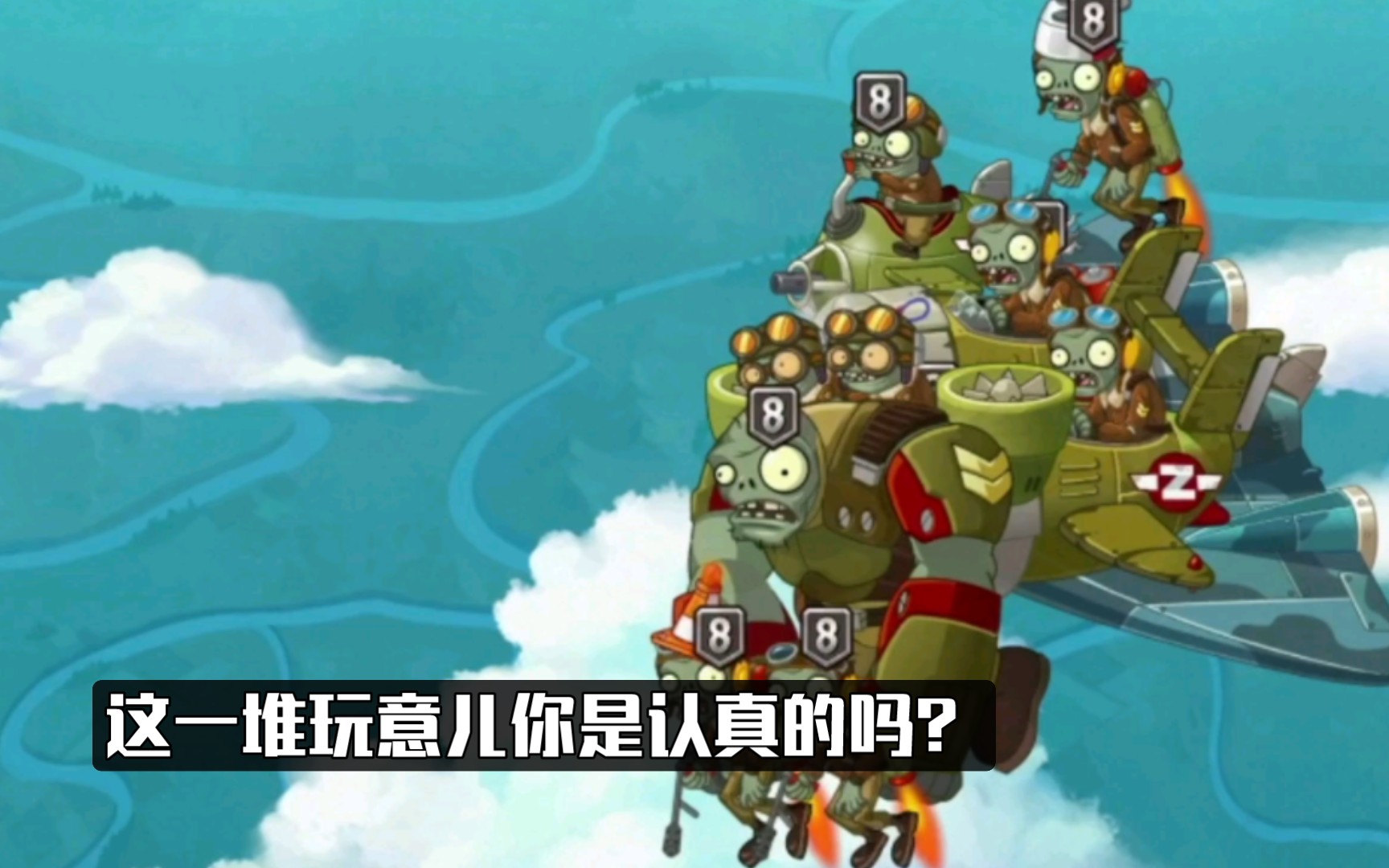 【pvz2】8阶的僵尸?纸糊的飞船!