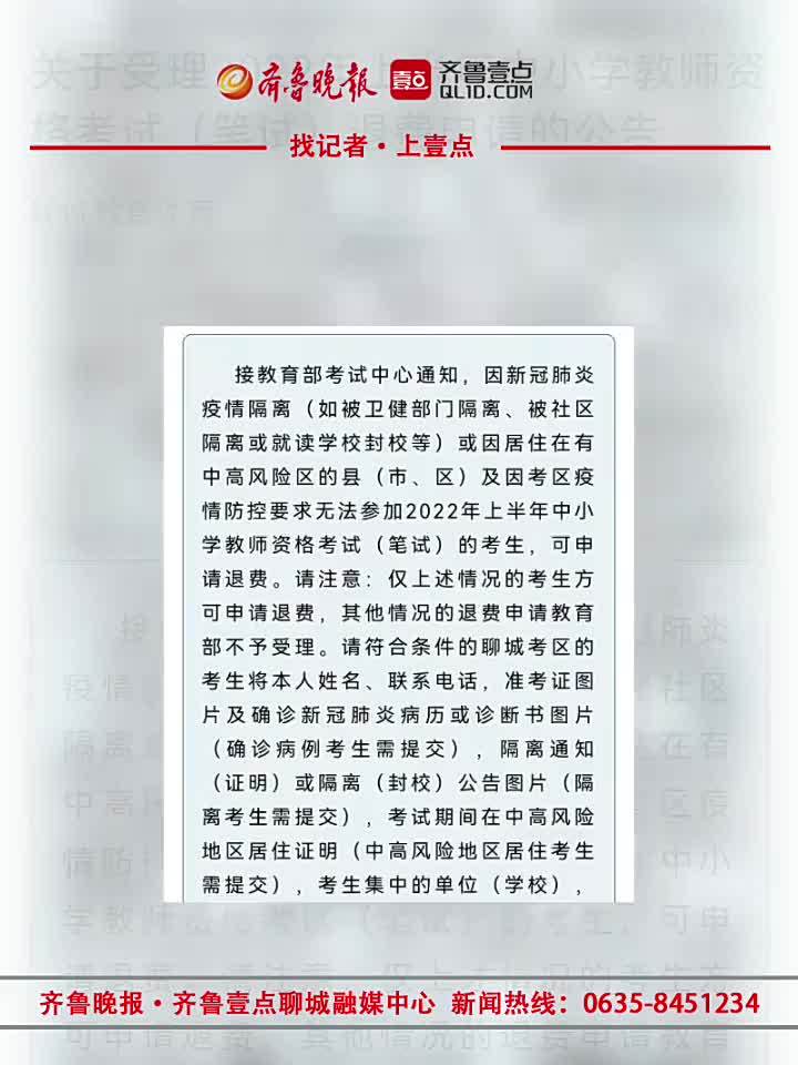 果然视频|聊城发布教师资格考试(笔试)退费申请公告