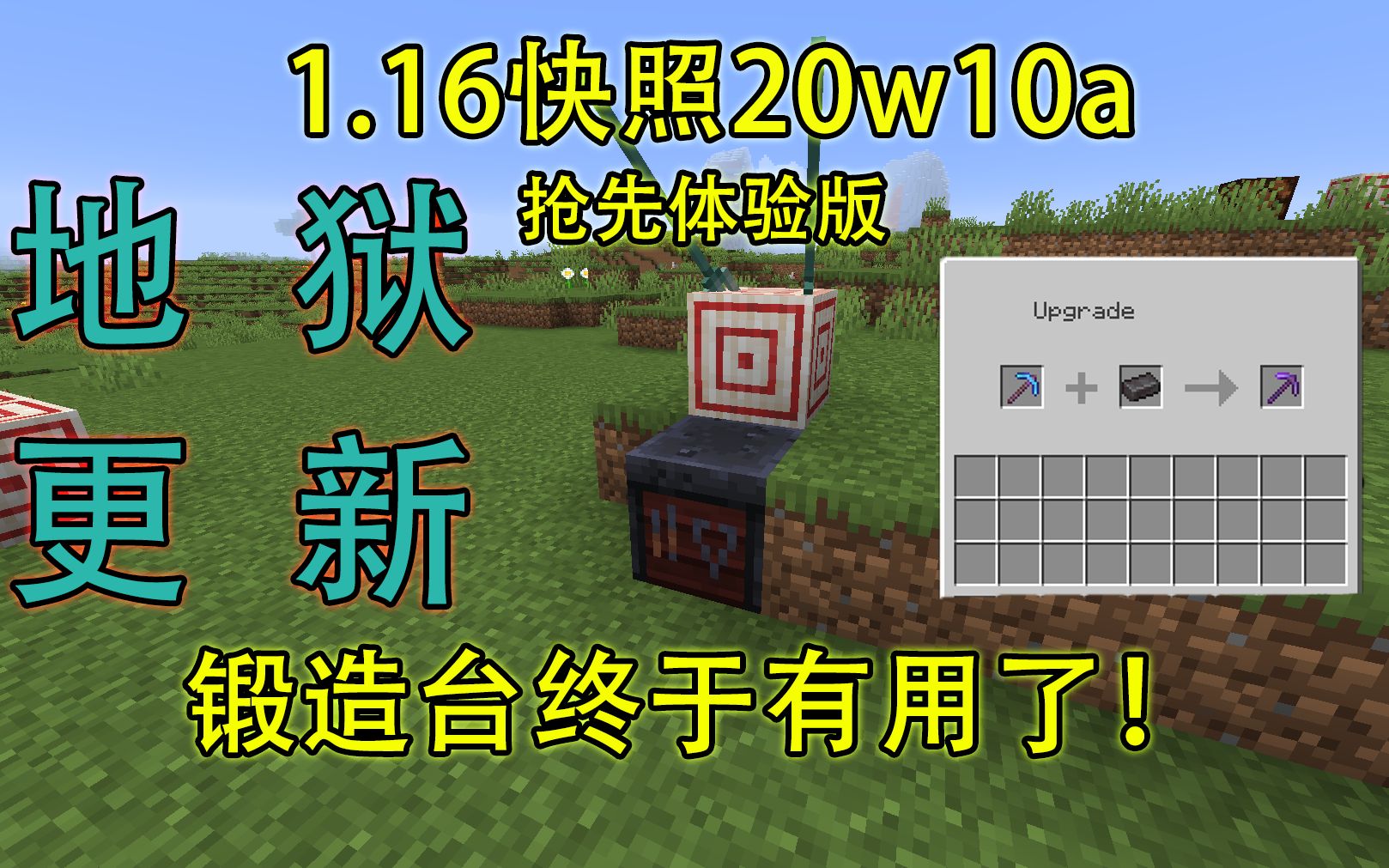 【Minecraft】1.16地狱更新:“有实际用途的锻造台”(快照20w10a)