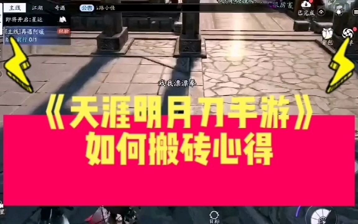 《天涯明月刀手游》如何搬砖心得