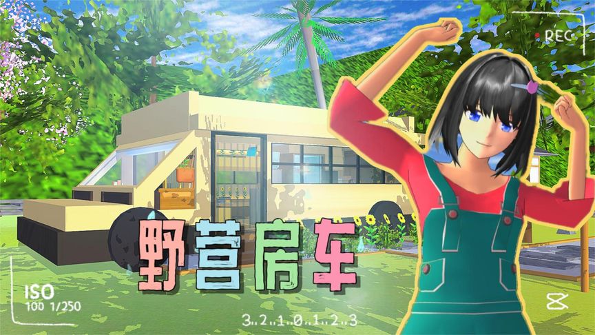 樱花校园模拟器:露营房车