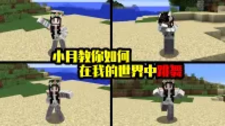 我的世界之小月历险记 第96集 我的世界mod:超有趣的动作模组,最后...