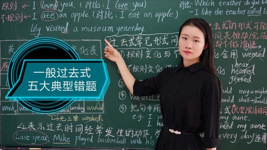 英语动词形式变化汇总讲解后,一般过去式五大典型错误迎刃而解