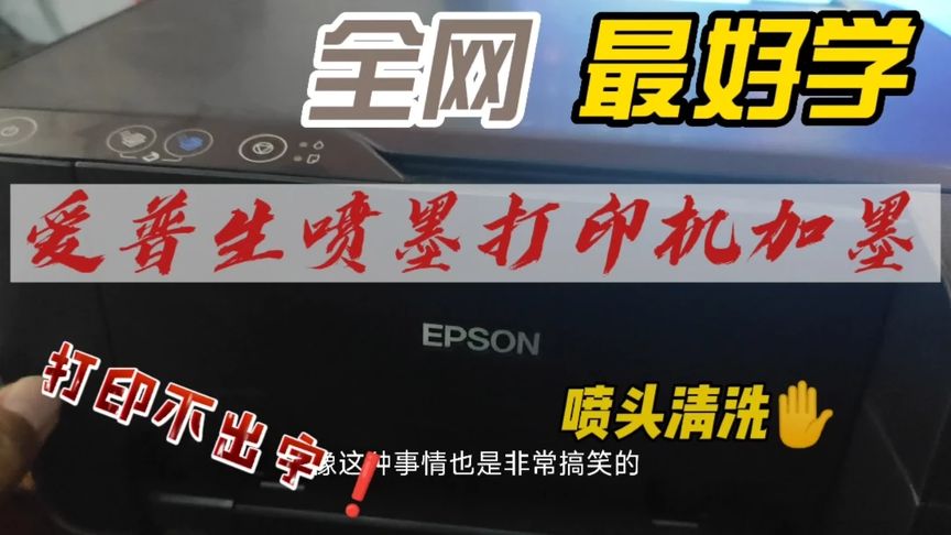 爱普生喷墨打印机加墨,喷头清洗