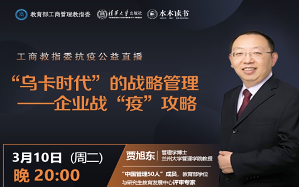 贾旭东-“乌卡时代”的战略管理——企业战“疫”攻略 什么是“乌卡...